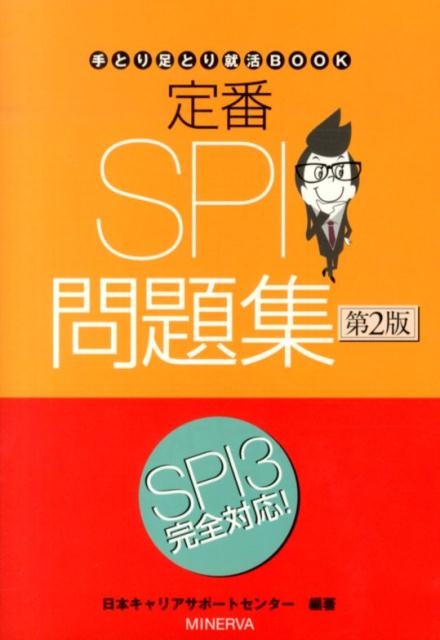 日本キャリアサポートセンター/定番SPI問題集 第2版 SPI3完全対応! 手とり足とり就活BOOK