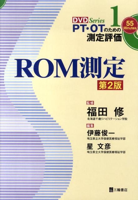 ROM測定 PT・OTのための測定評価 1 第2版 PT・OTのための測定評価DVDシリーズ 1/伊藤俊一