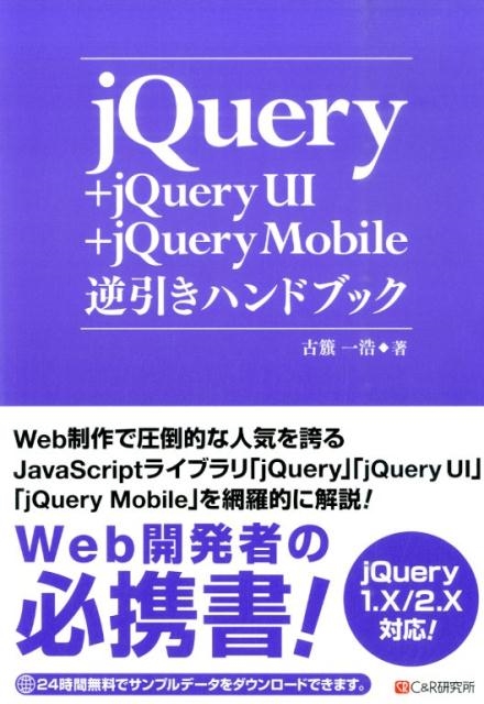 古籏一浩/jQuery+jQuery UI+jQuery Mobile jQuery1.X/2.X対応!