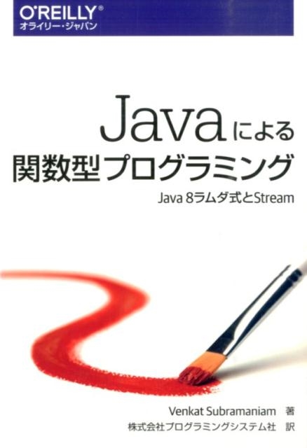 Venkat Subramaniam/Javaによる関数型プログラミング Java8ラムダ式とStream