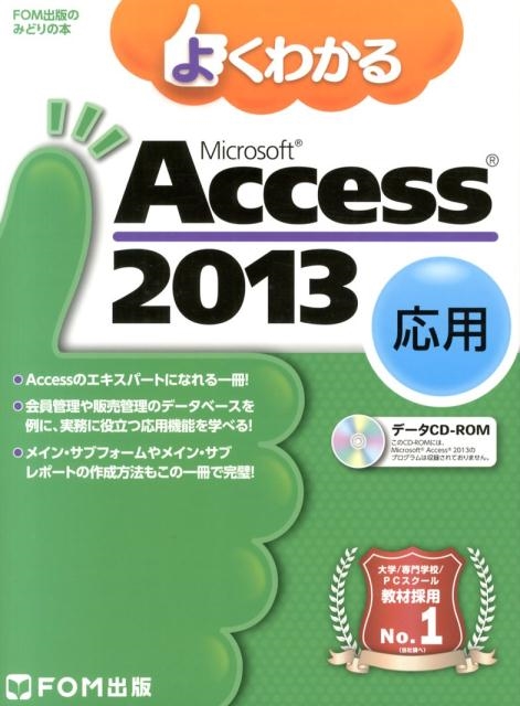 よくわかるMicrosoft Access2013応用 FOM出版のみどりの本