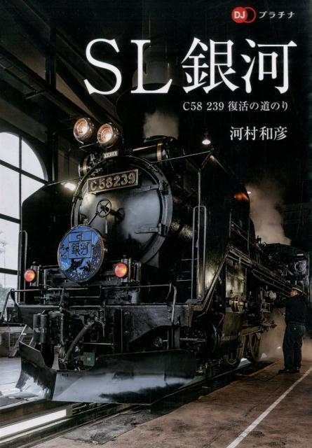 河村和彦/SL銀河 C58 239復活の道のり DJプラチナ