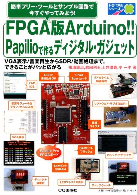 FPGA版Arduino!!Papilioで作るディジタル・ 簡単フリー・ツールとサンプル回路で今すぐやってみよう! VGA表示/音楽再生から トライアルシリーズ/横溝憲治