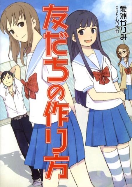 愛洲かりみ/友だちの作り方 HJ文庫 あ 5-1-1