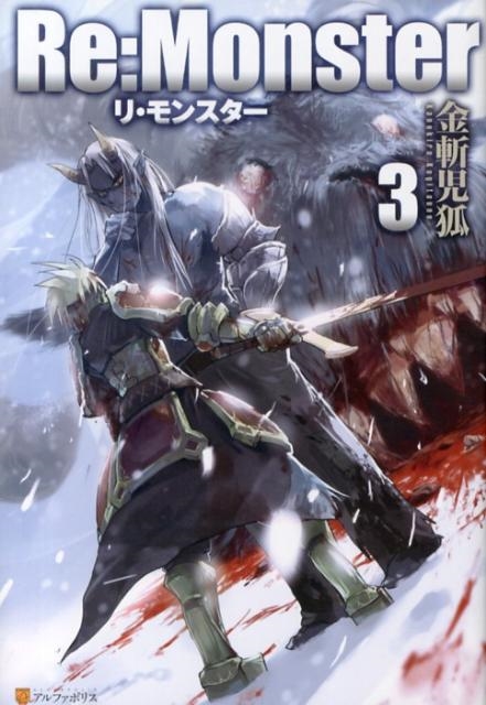 金斬児狐/Re:Monster 3