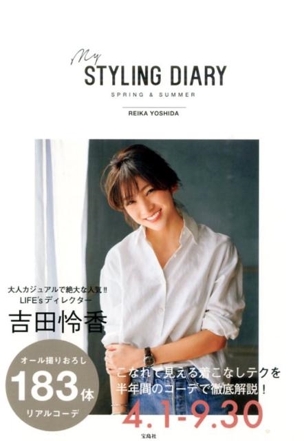 my STYLING DIARY SPRING&SUMMER/吉田怜香