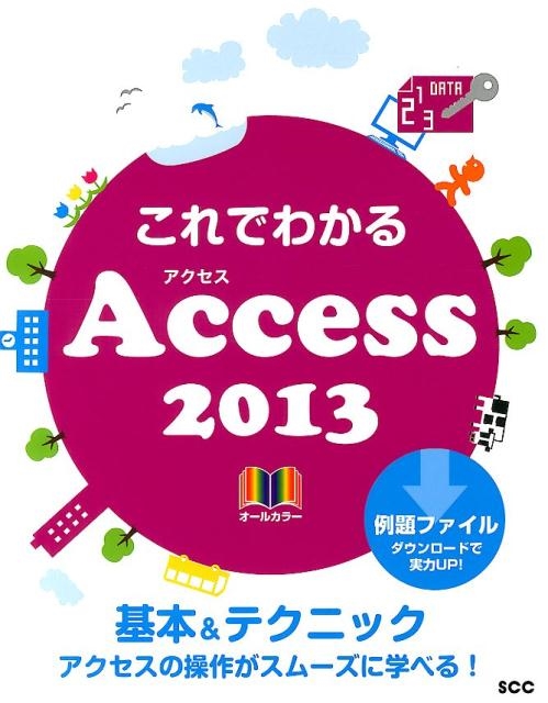 鈴木光勇/これでわかるAccess2013 SCC Books 368