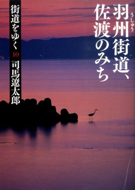 司馬遼太郎 街道をゆく 10 新装版 朝日文庫 し 1 66