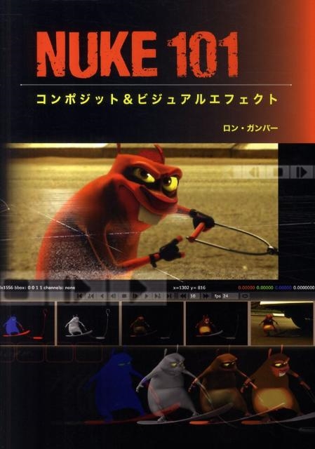 NUKE101 コンポジット&ビジュアルエフェクト/ロン・ガンバー