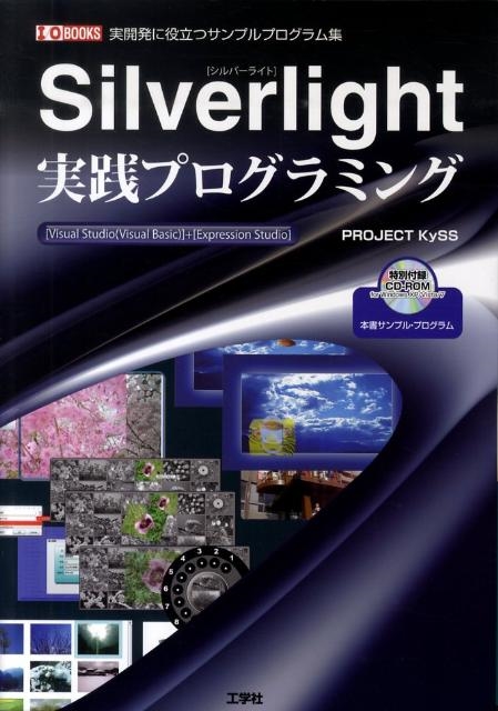 PROJECT KySS/Silverlight実践プログラミング 実開発に役立つサンプルプログラム集 I/O BOOKS