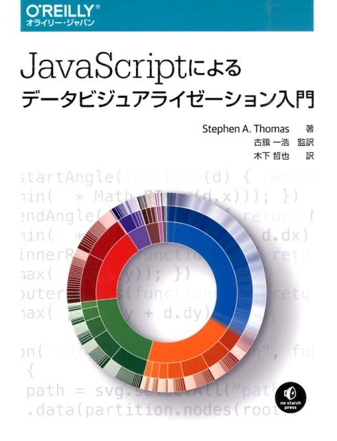 Stephen A.Thomas/JavaScriptによるデータビジュアライゼーション入門