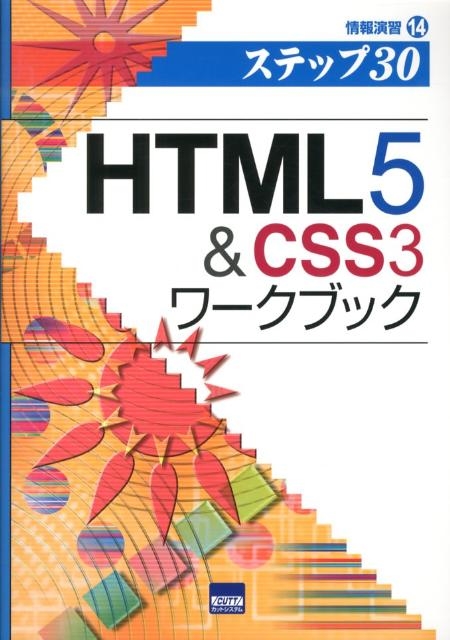 相澤裕介/HTML5&CSS3ワークブック ステツプ30 情報演習 14
