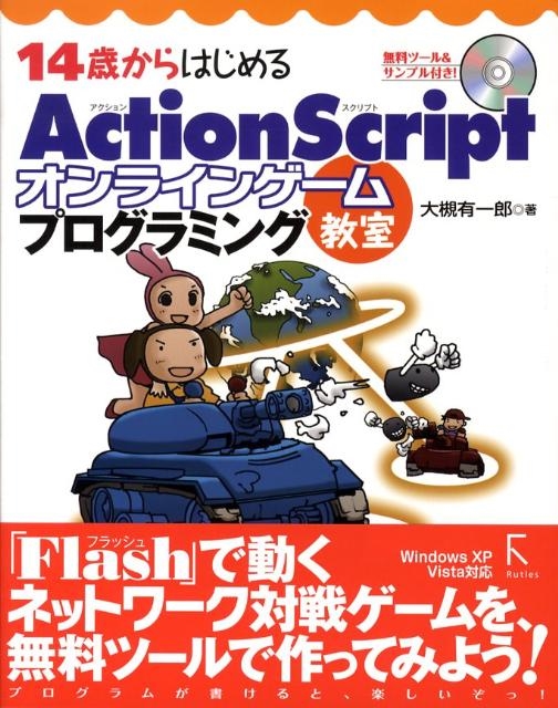 大槻有一郎/14歳からはじめるActionScriptオンラインゲームプ Windows XP/Vista対応