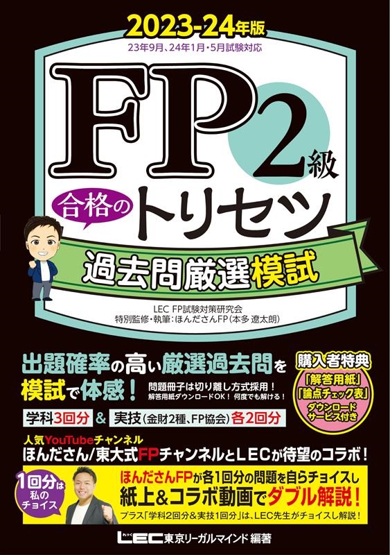 東京リーガルマインドLEC FP試験対策/FP2級合格のトリセツ過去問厳選模試 2023-24年版 FP合格のトリセツシリーズ