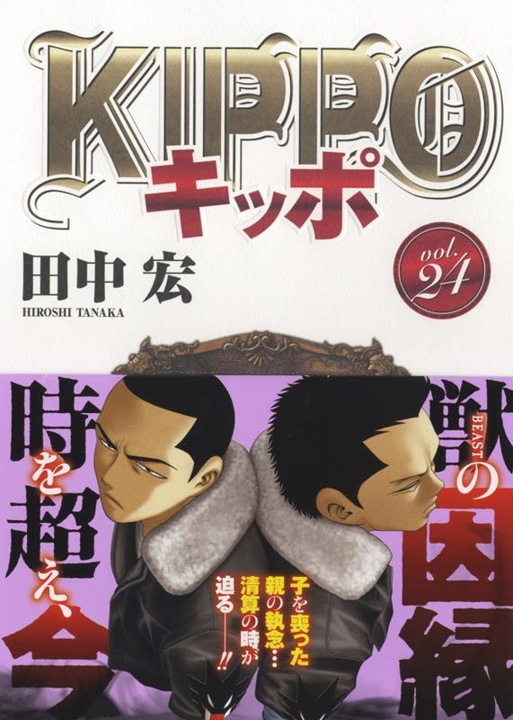 田中宏/KIPPO 24巻 YKコミックス
