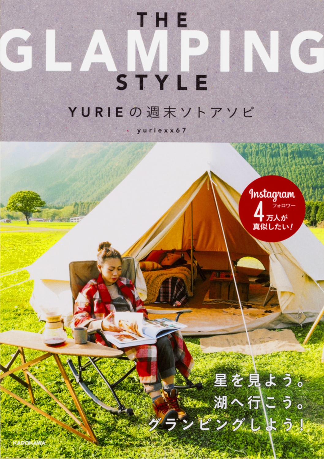 yuriexx67/THE GLAMPING STYLE YURIEの週末ソトアソビ