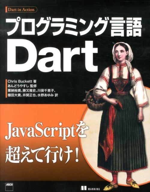 Chris Buckett/プログラミング言語Dart
