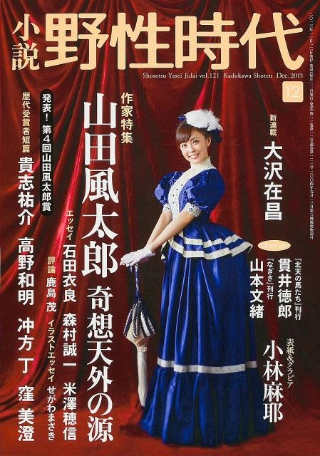 小説野性時代 vol.121 (2013 12) KADOKAWA文芸MOOK 123
