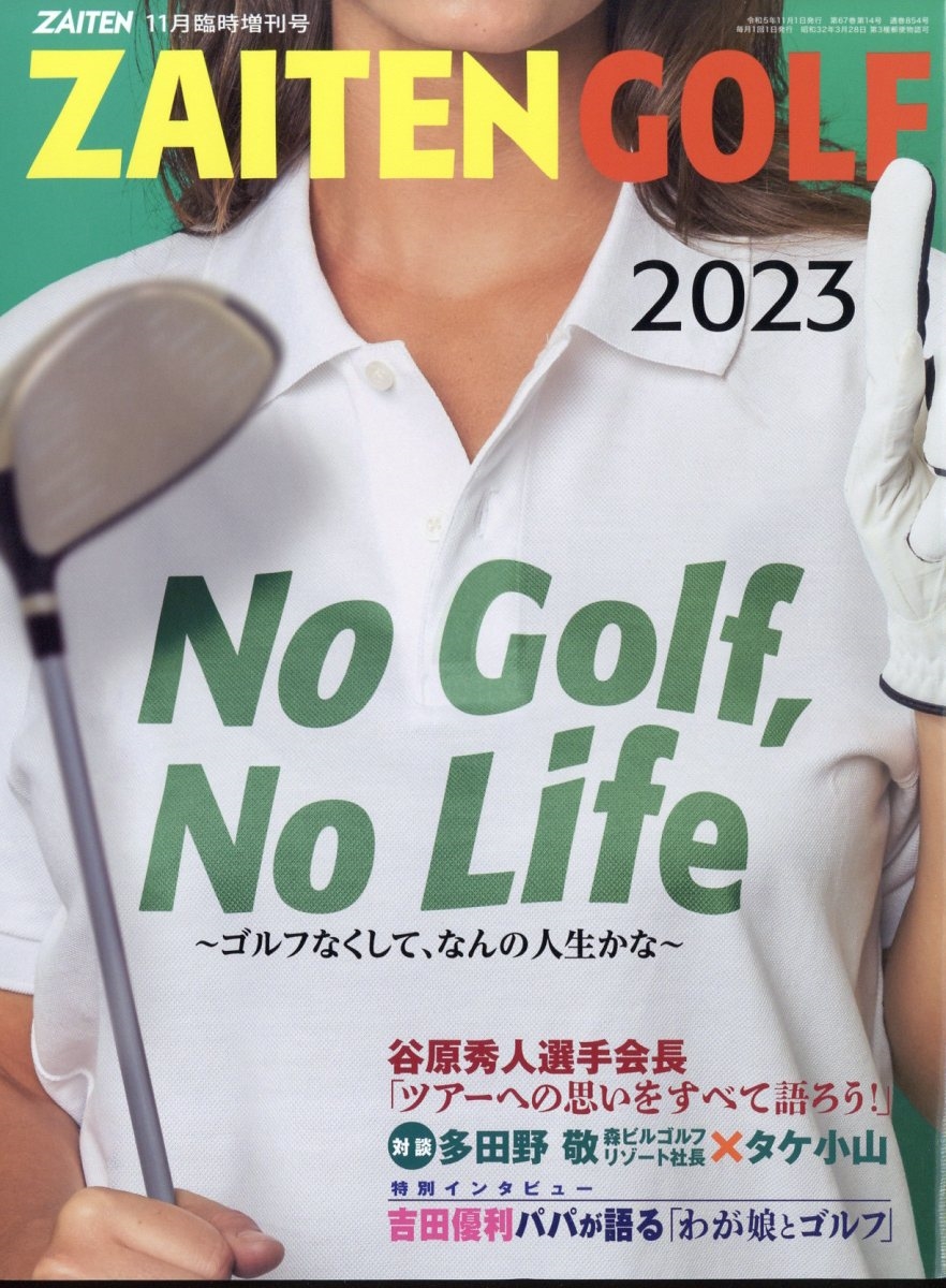 ZAITEN増刊 NO GOLF(ノーゴルフ),NO LIFE(ノーライフ) 2023年 11月号 [雑誌]