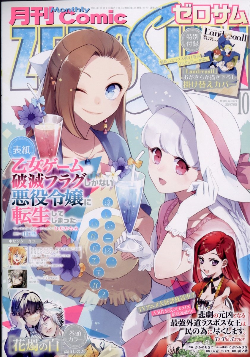 Comic ZERO-SUM (コミック ゼロサム) 2023年 10月号 [雑誌]