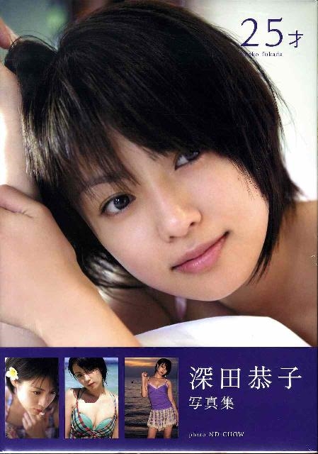 ND・CHOW/深田恭子写真集25才