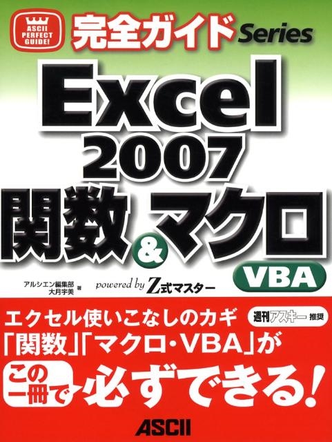 アルシエン編集部/Excel2007関数&マクロ・VBA powered by Z式マスター ASCII PERFECT GUIDE!完全ガイドSeries