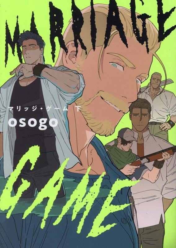 マリッジ・ゲーム(下) TENMA COMICS/osogo