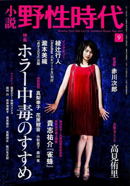 小説野性時代 vol.118 (2013 9) KADOKAWA文芸MOOK 120