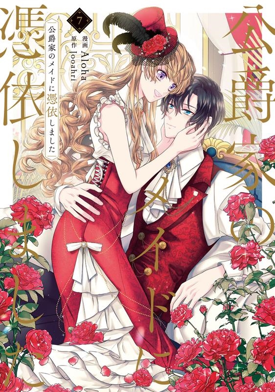 Aloha/公爵家のメイドに憑依しました 7 FLOS COMIC