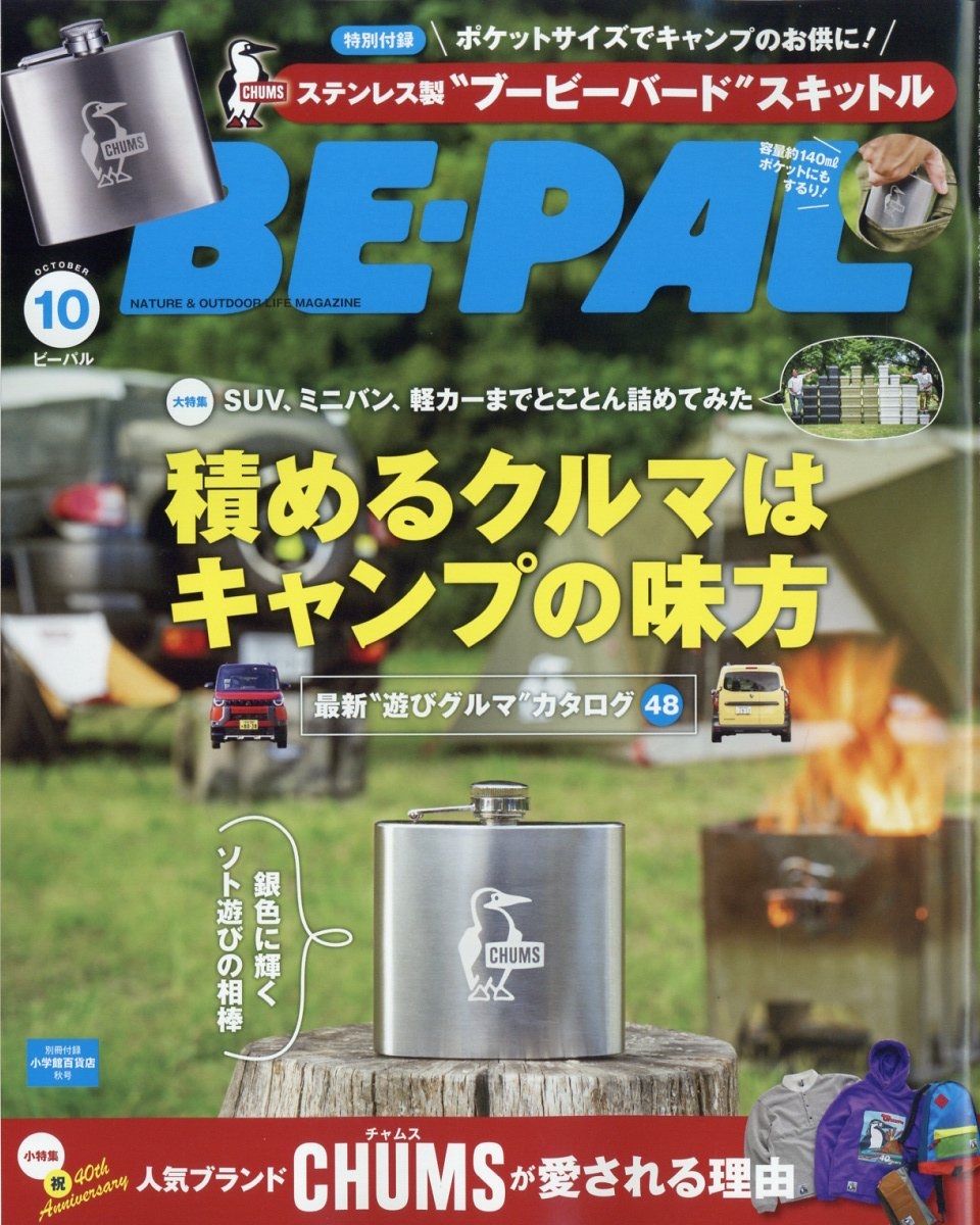 BE-PAL (ビーパル) 2023年 10月号 [雑誌]