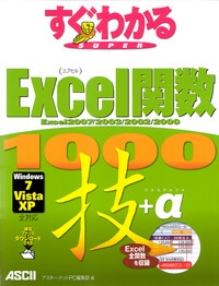 すぐわかるSUPER Excel関数 1000技+α Excel2007/2003/2002/2000 Windows7/Vista/XP 全対応/アスキー・ドットPC編集部