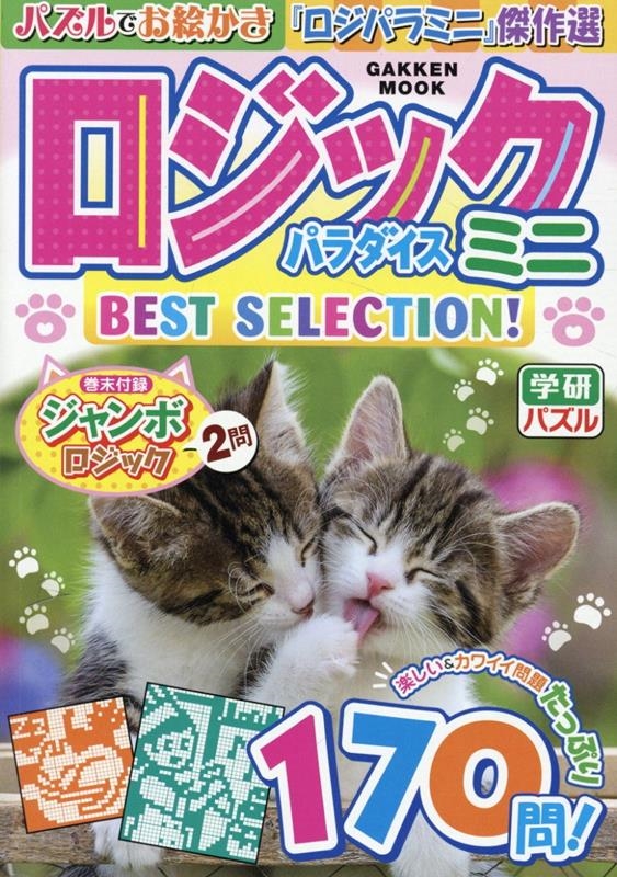 ロジックパラダイスミニ BEST SELECTION! Gakken Mook