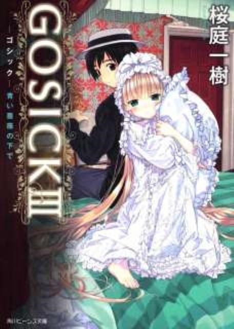 桜庭一樹/GOSICK 3 角川ビーンズ文庫 79-3