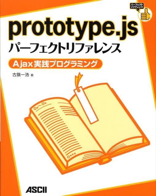 古籏一浩/prototype.jsパーフェクトリファレンス Ajax実践プログラミング