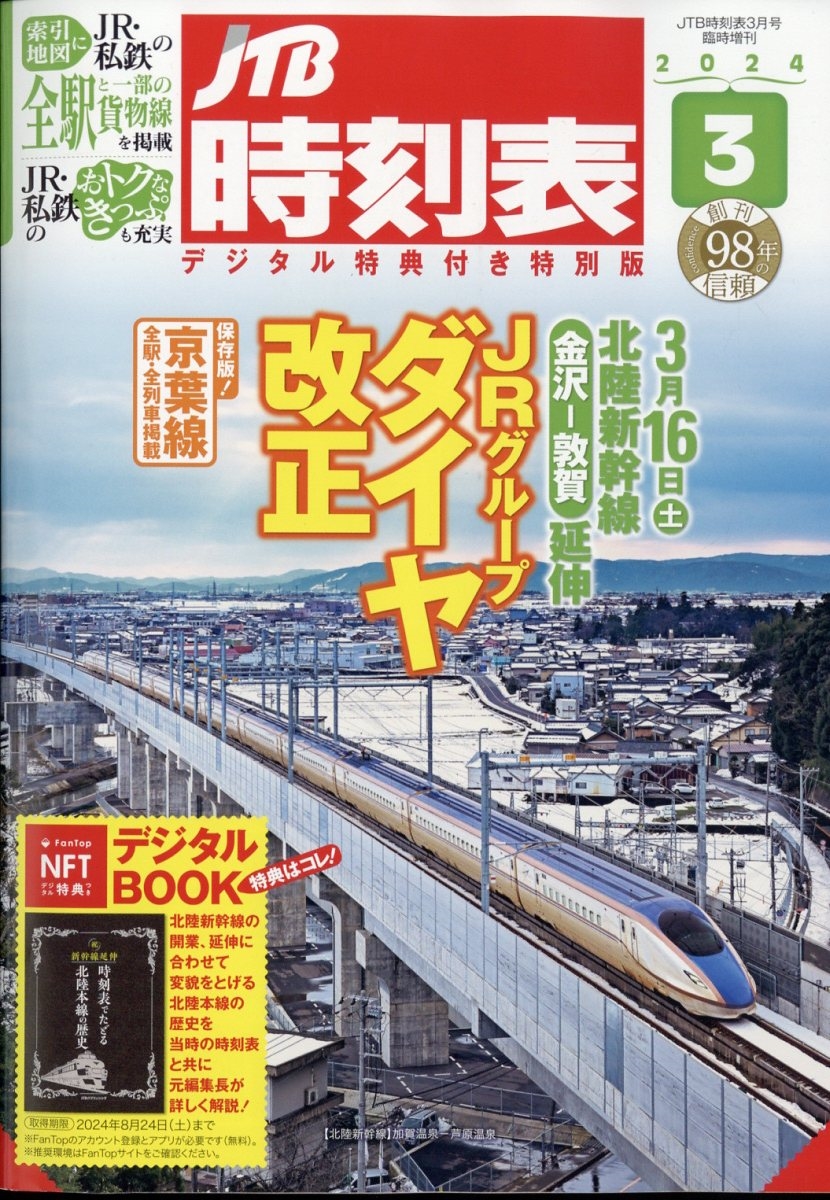 JTB時刻表3月号 デジタル特典付き特別版 2024年 03月号 [雑誌]