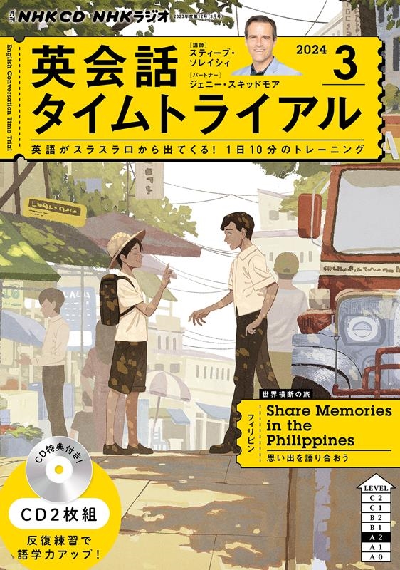 NHK CD ラジオ 英会話タイムトライアル 2024年3月
