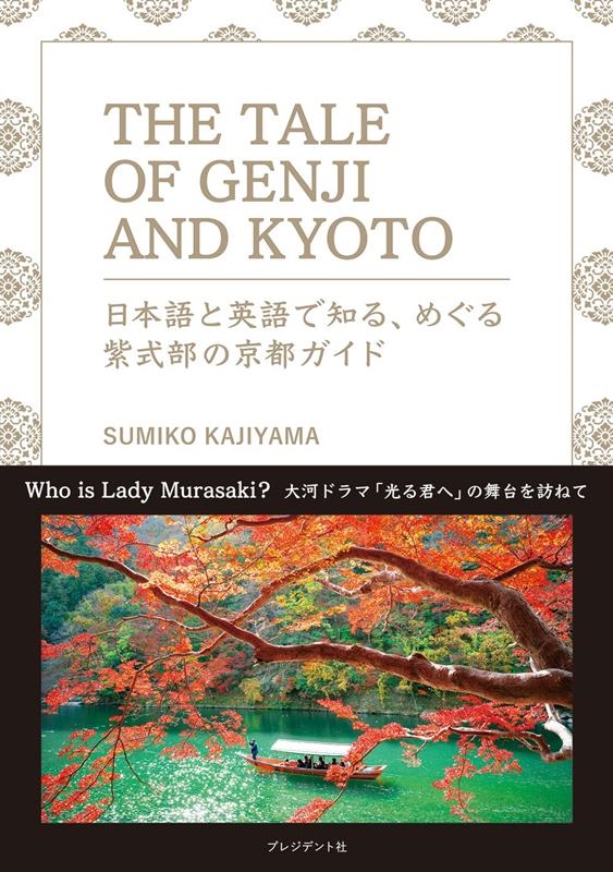 SUMIKO KAJIYAMA/THE TALE OF GENJI AND KYOTO 日本