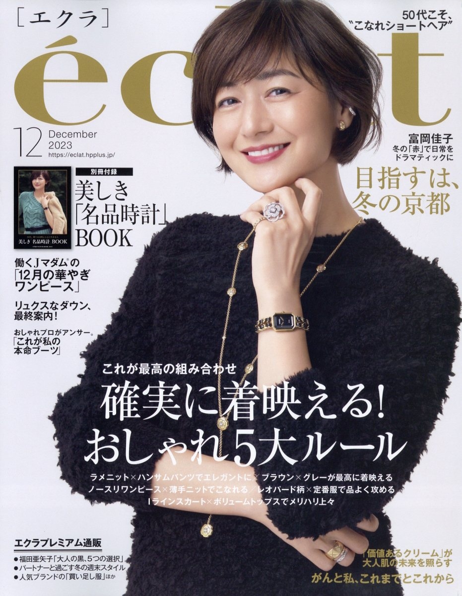 eclat (エクラ) 2023年 12月号 [雑誌]