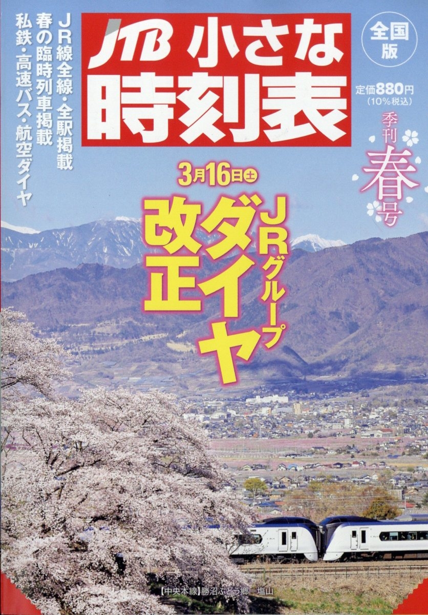 JTB小さな時刻表 2024年 03月号 [雑誌]