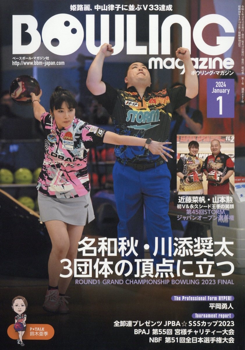 BOWLING magazine (ボウリング・マガジン) 2024年 01月号 [雑誌]