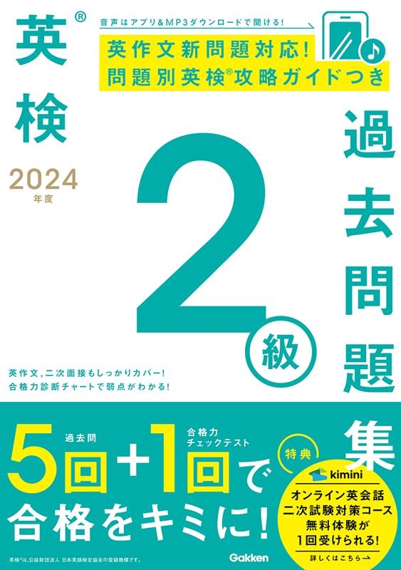 Gakken/2024年度 英検2級過去問題集
