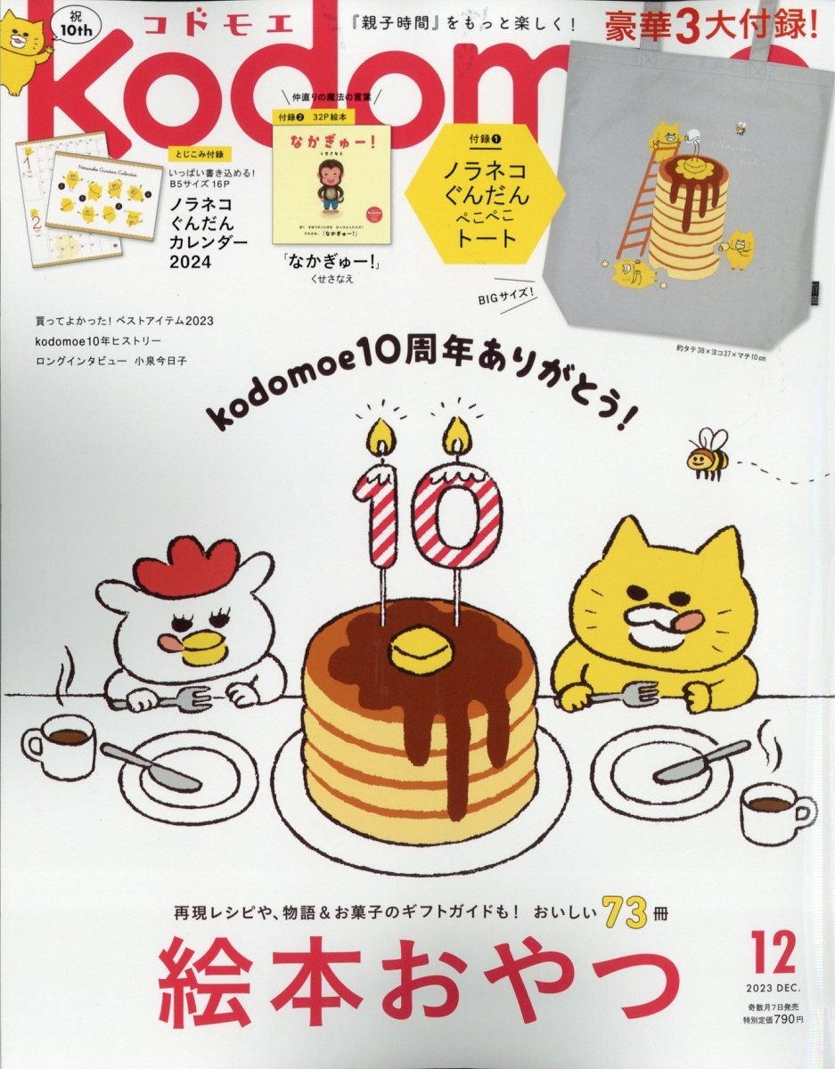 kodomoe 2023年 12月号 [雑誌]