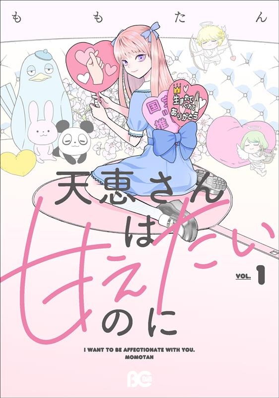 Dショッピング ももたん 「天恵さんは甘えたいのに 1 Bs Log Comics」 Comic カテゴリ:漫画 コミック) その他の