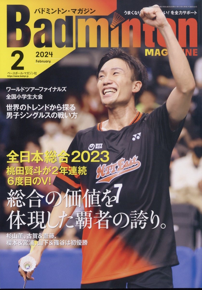 Badminton MAGAZINE (バドミントン・マガジン) 2024年 02月号 [雑誌]