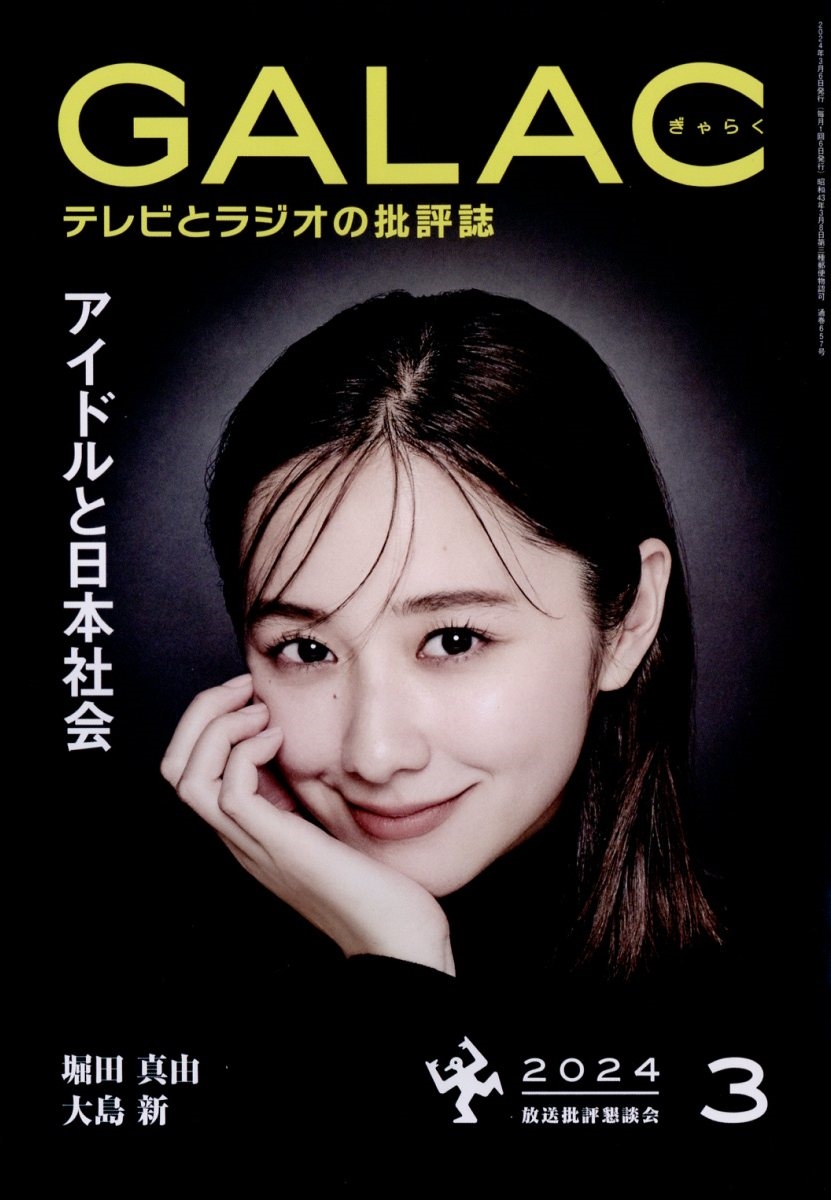 GALAC (ギャラク) 2024年 03月号 [雑誌]