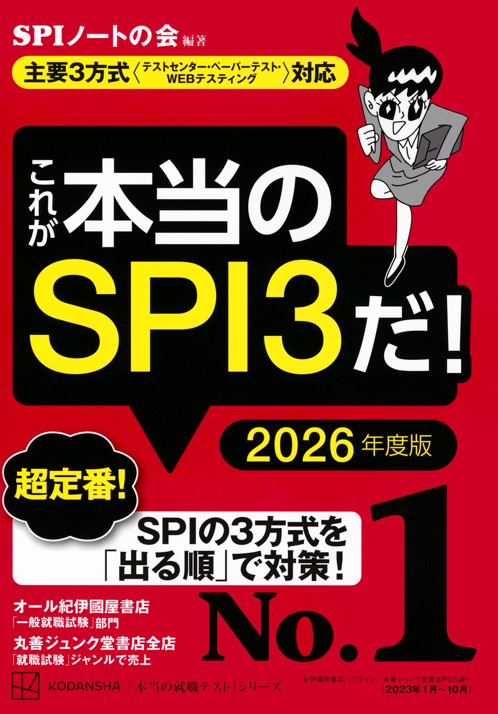 SPIノートの会/これが本当のSPI3だ! 2026年度版 【主要3方式〈テストセンター・ペーパーテスト・WEBテスティング〉対応】