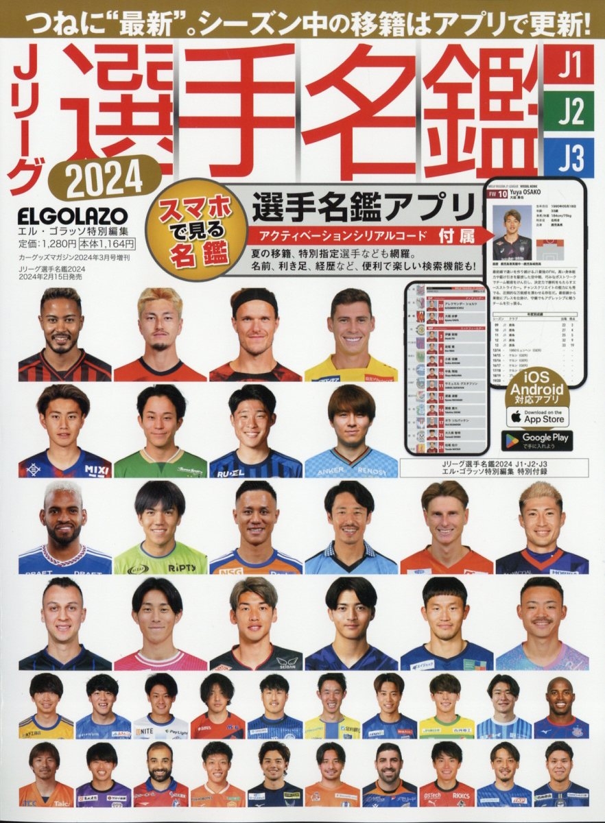 Jリーグ選手名鑑 2024 J1・J2・J3 エルゴラッソ特別編集 2024年 03月号 [雑誌]