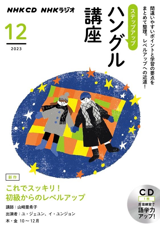NHK CD ラジオ ステップアップハングル講座 2023年