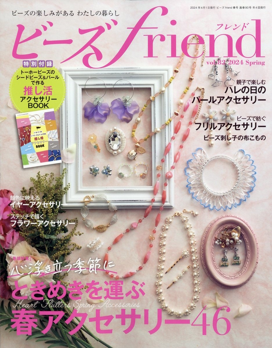 ビーズ friend (フレンド) 2024年 04月号 [雑誌]