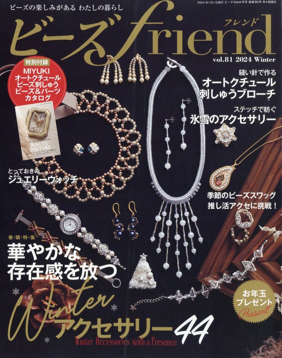 ビーズ friend (フレンド) 2024年 01月号 [雑誌]